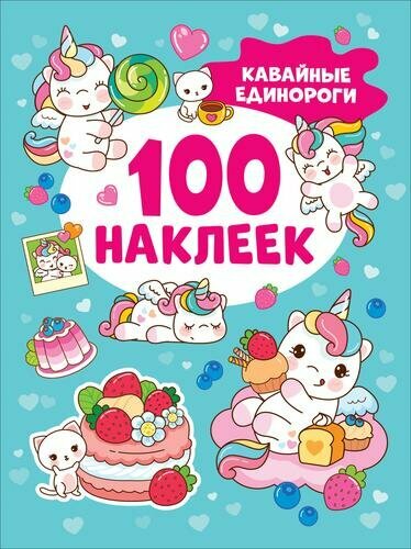 _100Наклеек(Росмэн) Кавайные единороги