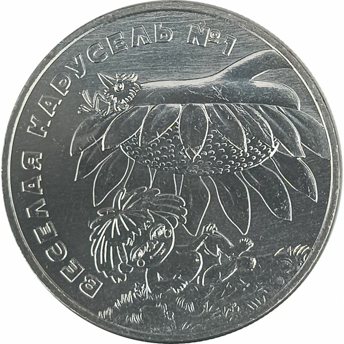 25 рублей 2022 Весёлая карусель "Антошка" UNC