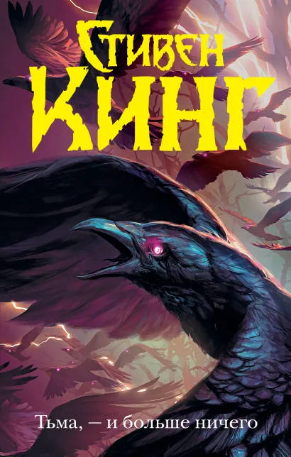 Тьма, - и больше ничего (новый перевод) (Кинг С.)