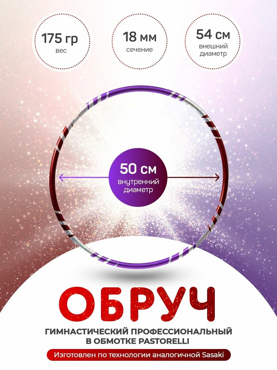 Обруч гимнастический аналог Sasaki 50 cм.
