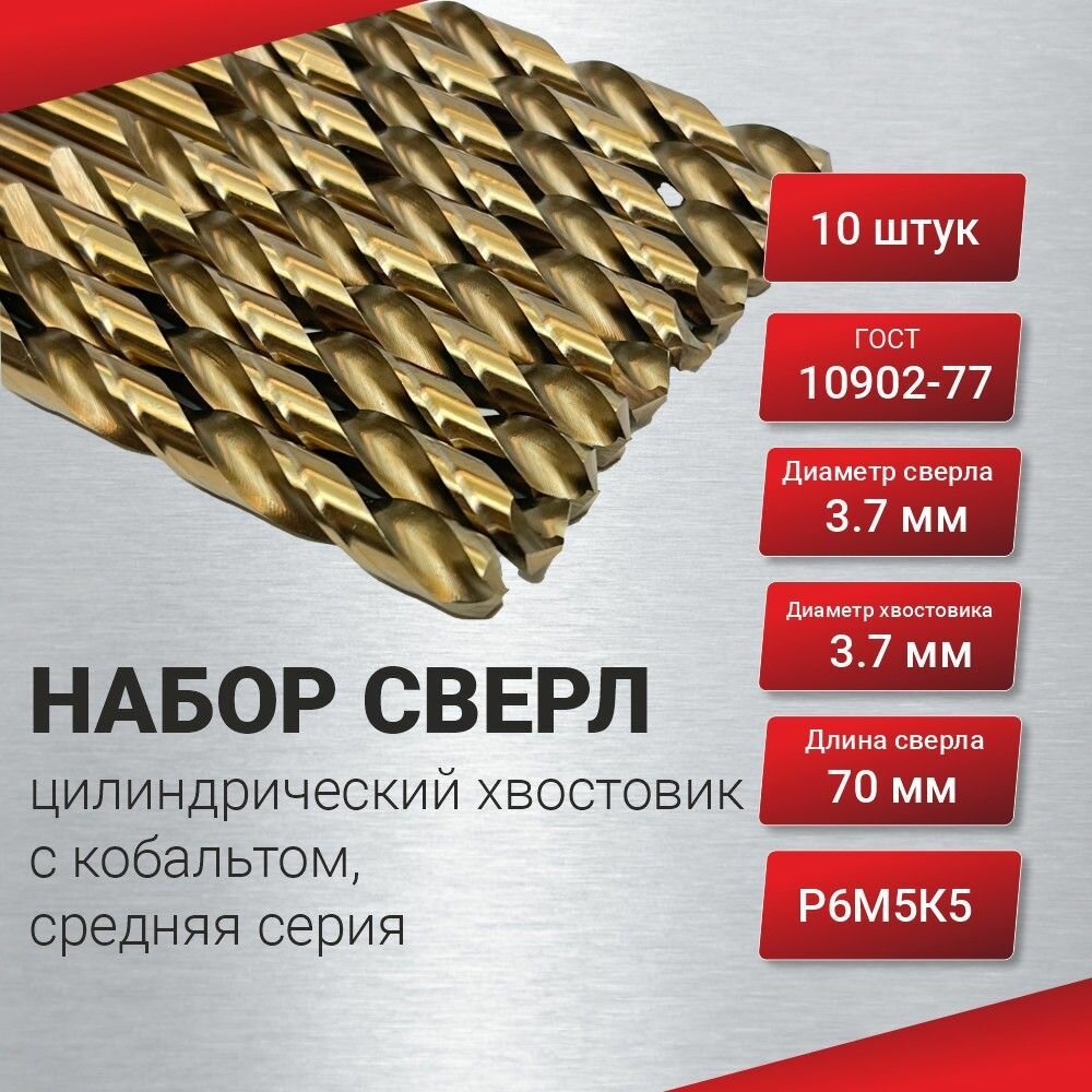Набор сверл 10шт цилиндрический хвостовик с кобальтом 3,7 средняя серия, ГОСТ 10902-77 Р6М5К5