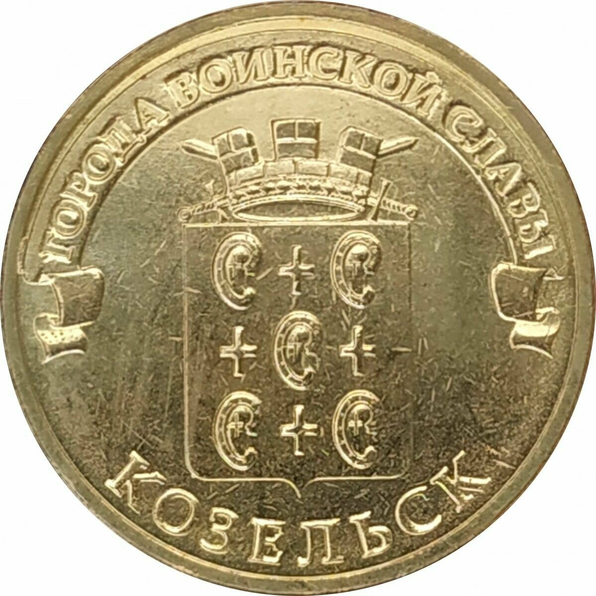 10 рублей 2013 Козельск UNC