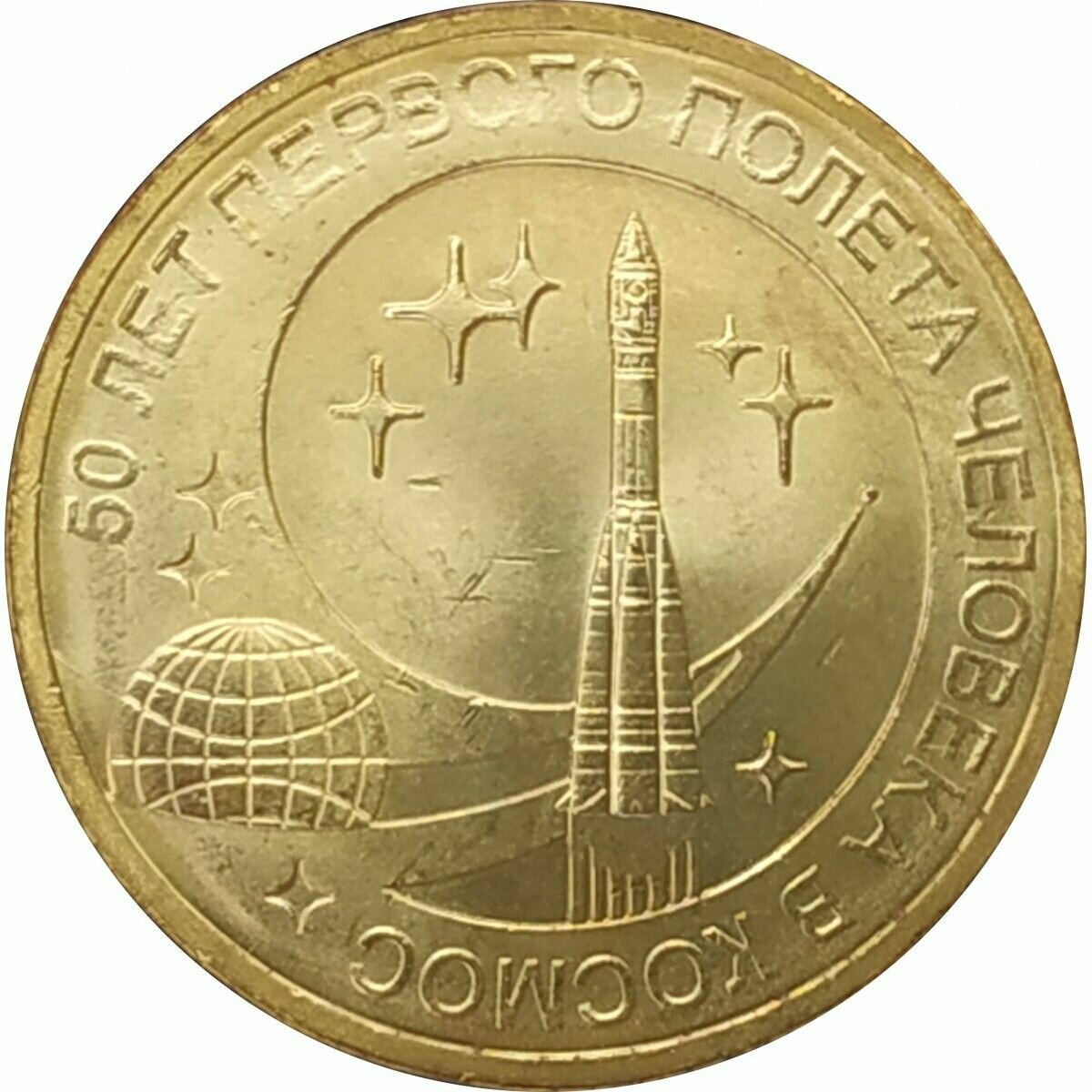 10 рублей 2011 50 лет первого полета человека в космос UNC