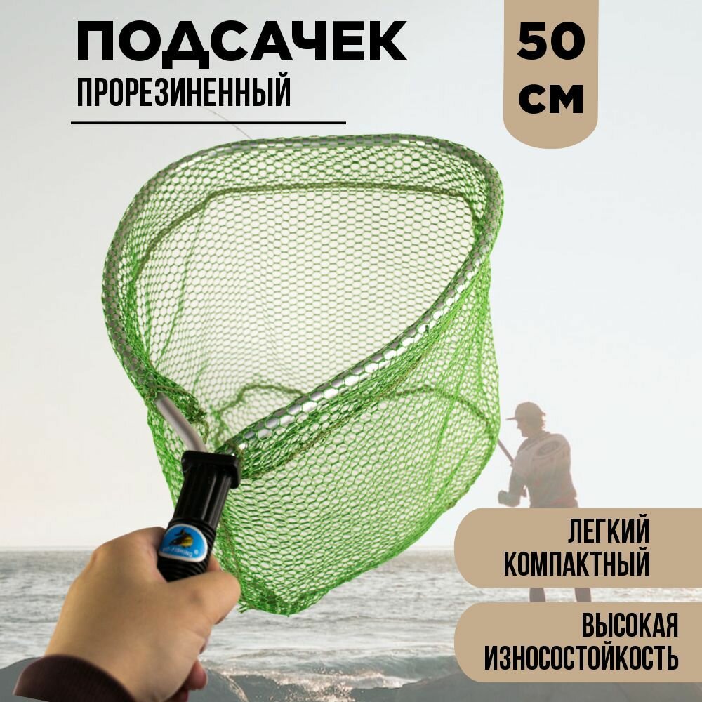 Подсачек Vitfishing, короткий, для рыбалки с лодки, 28 см, забродный
