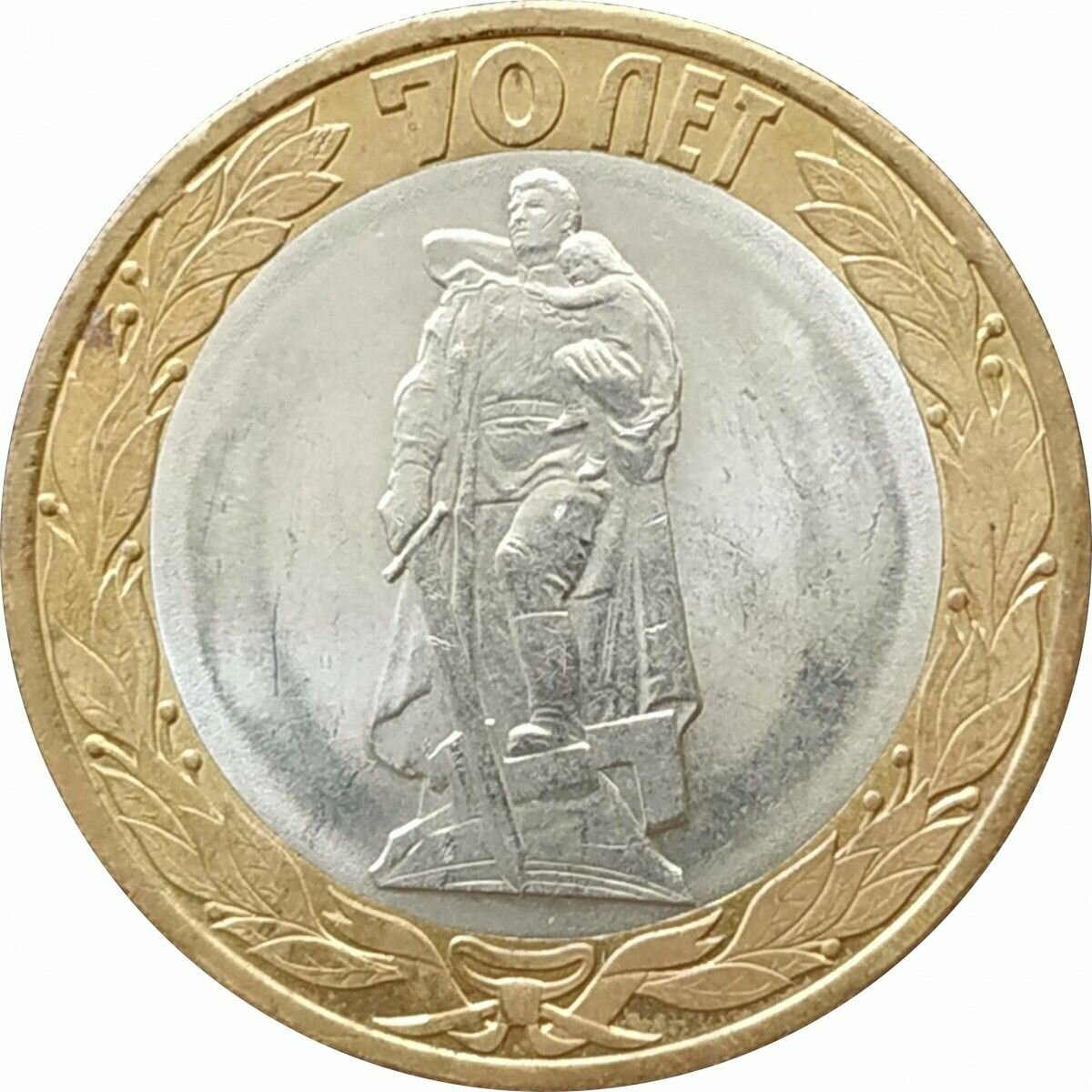 10 рублей 2015 Воин-освободитель из оборота