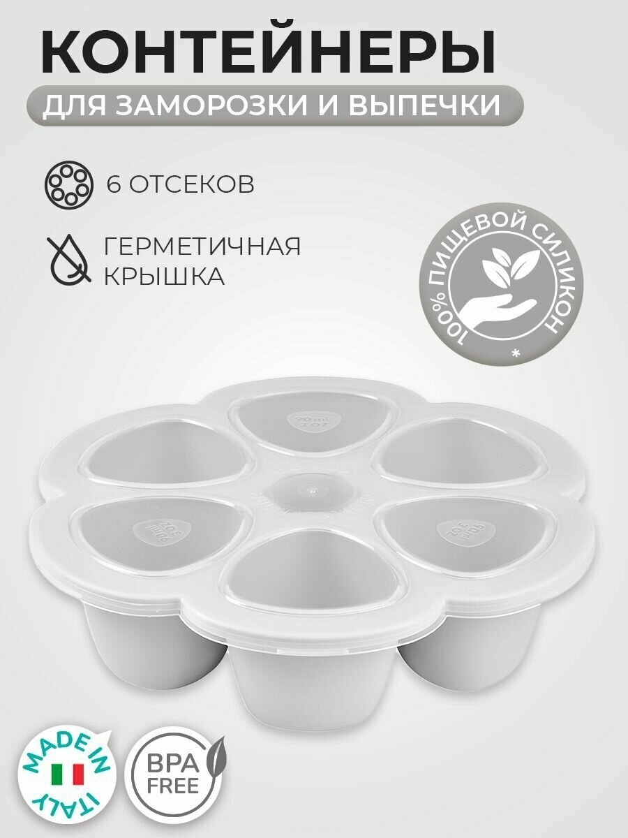BEABA контейнер для детского питания - 6 отсеков по 90 мл, силиконовая форма для заморозки и выпечки, контейнер для хранения с крышкой