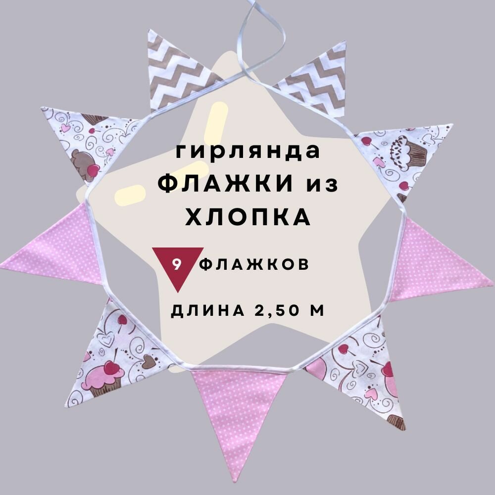 Растяжка флажки из ткани Сладости
