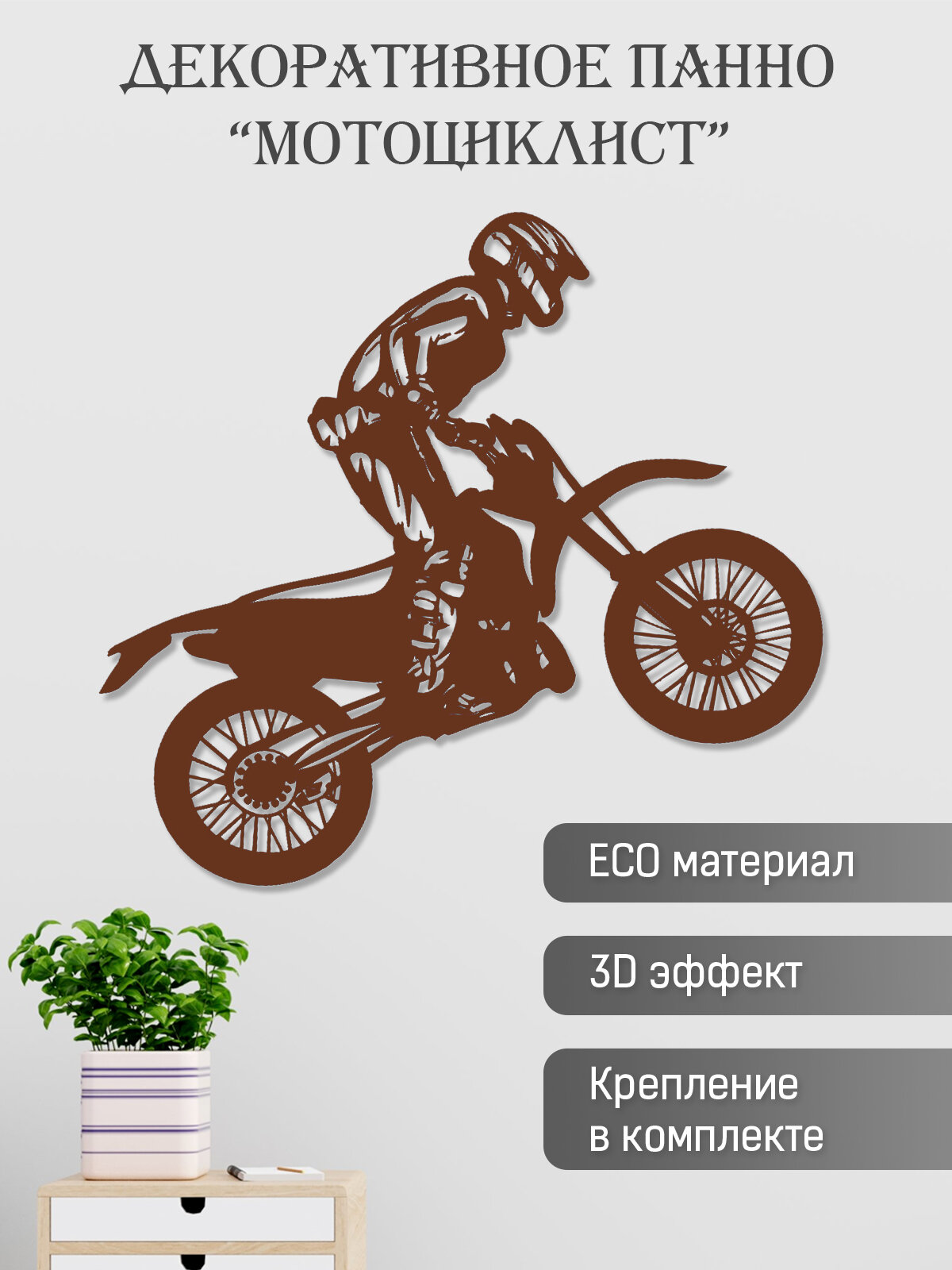 Панно на стену "Мотоциклист" из дерева декоративное для дома