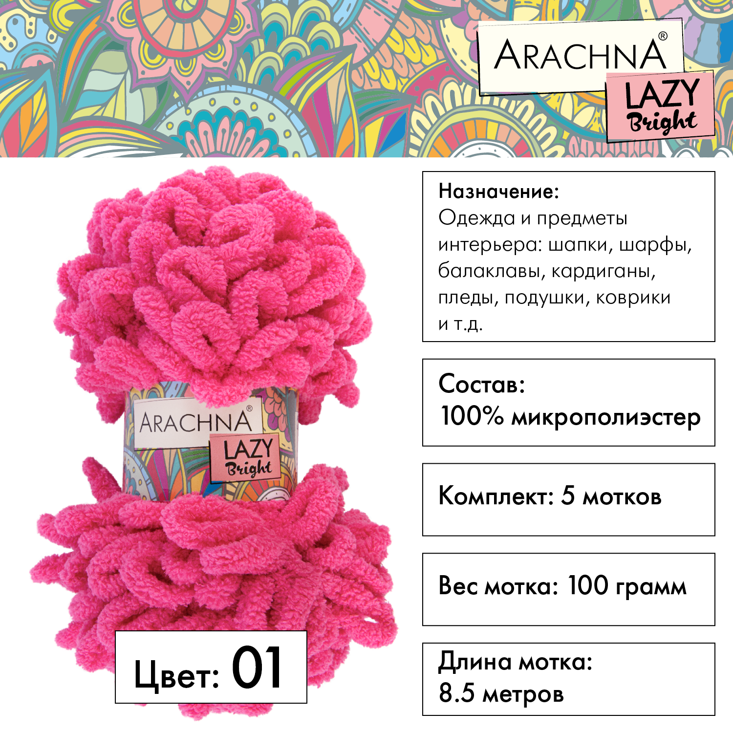 Пряжа плюшевая ARACHNA "LAZY BRIGHT" 5 шт. х 100 г 8.5 м 100% микрополиэстер №01 розовый неон