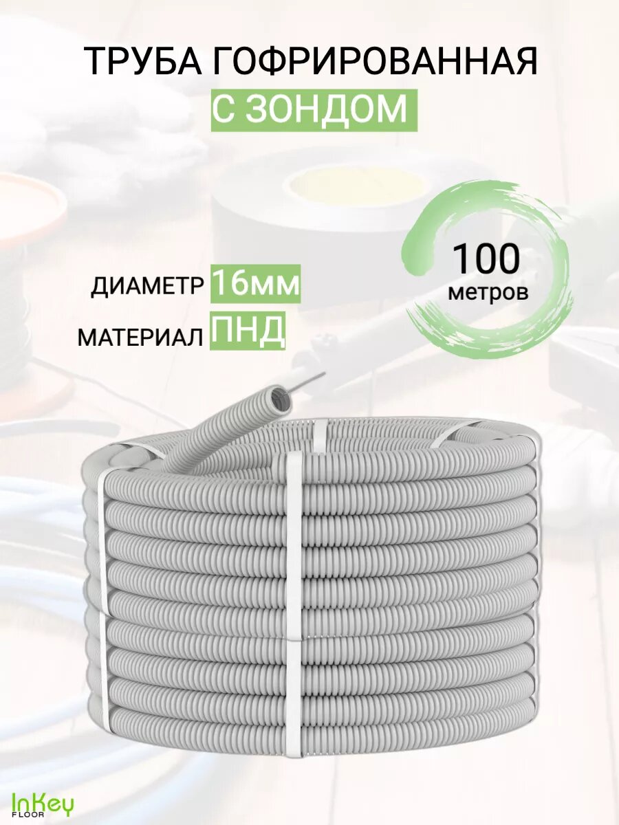 Гофрированная труба ПВХ 16мм 100м