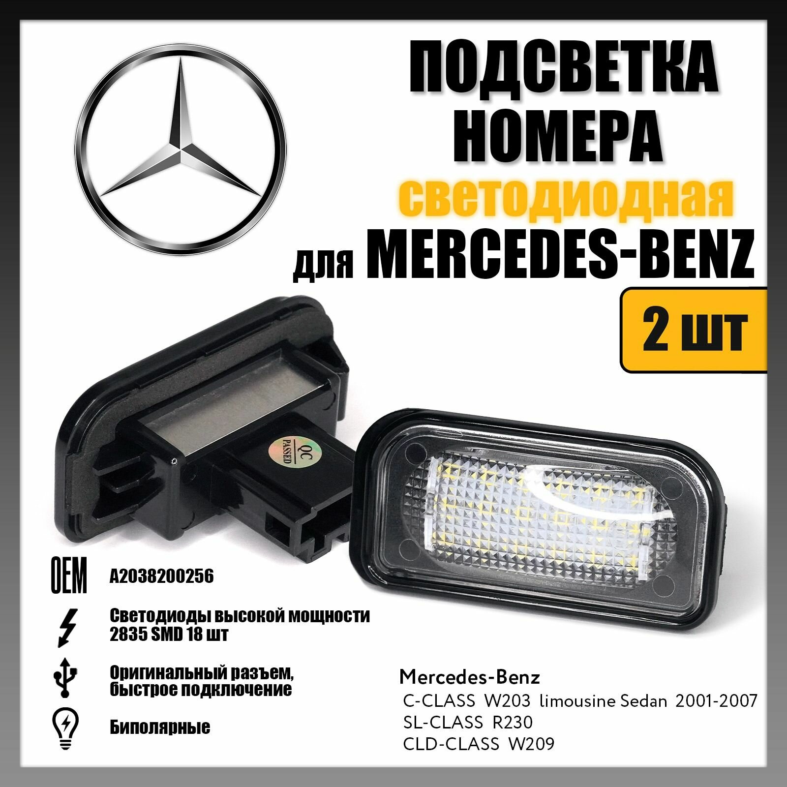 LED подсветка номера Merceds-Benz W203 R230 W209 светодиодная 2шт OR-7206