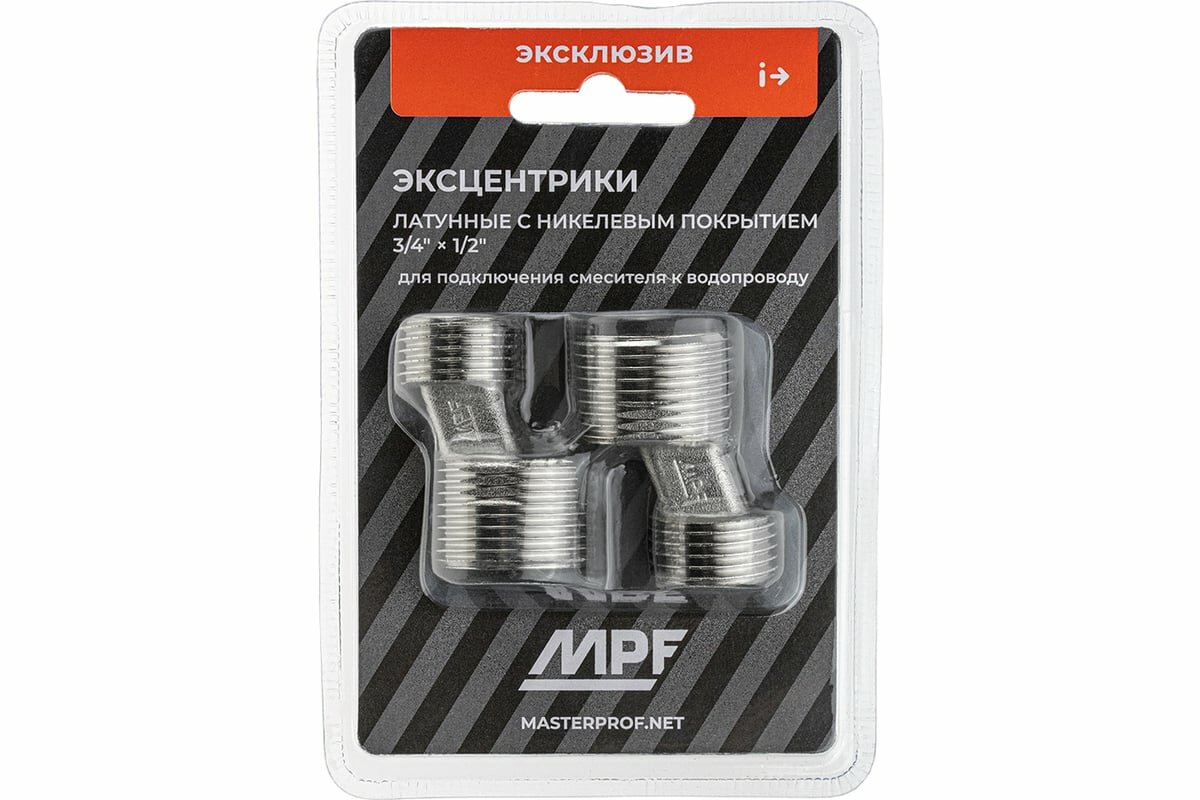 MPF Эксцентрики для смесителя 3/4 x 1/2 нержавеющая с сеточкой ИС.072792 для монтажа