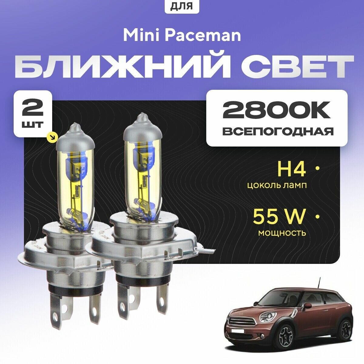 Всепогодные галогеновые лампочки 2800К H4 2шт для Mini Paceman. Комплект галогена в ближний свет для для Мини пейсмен