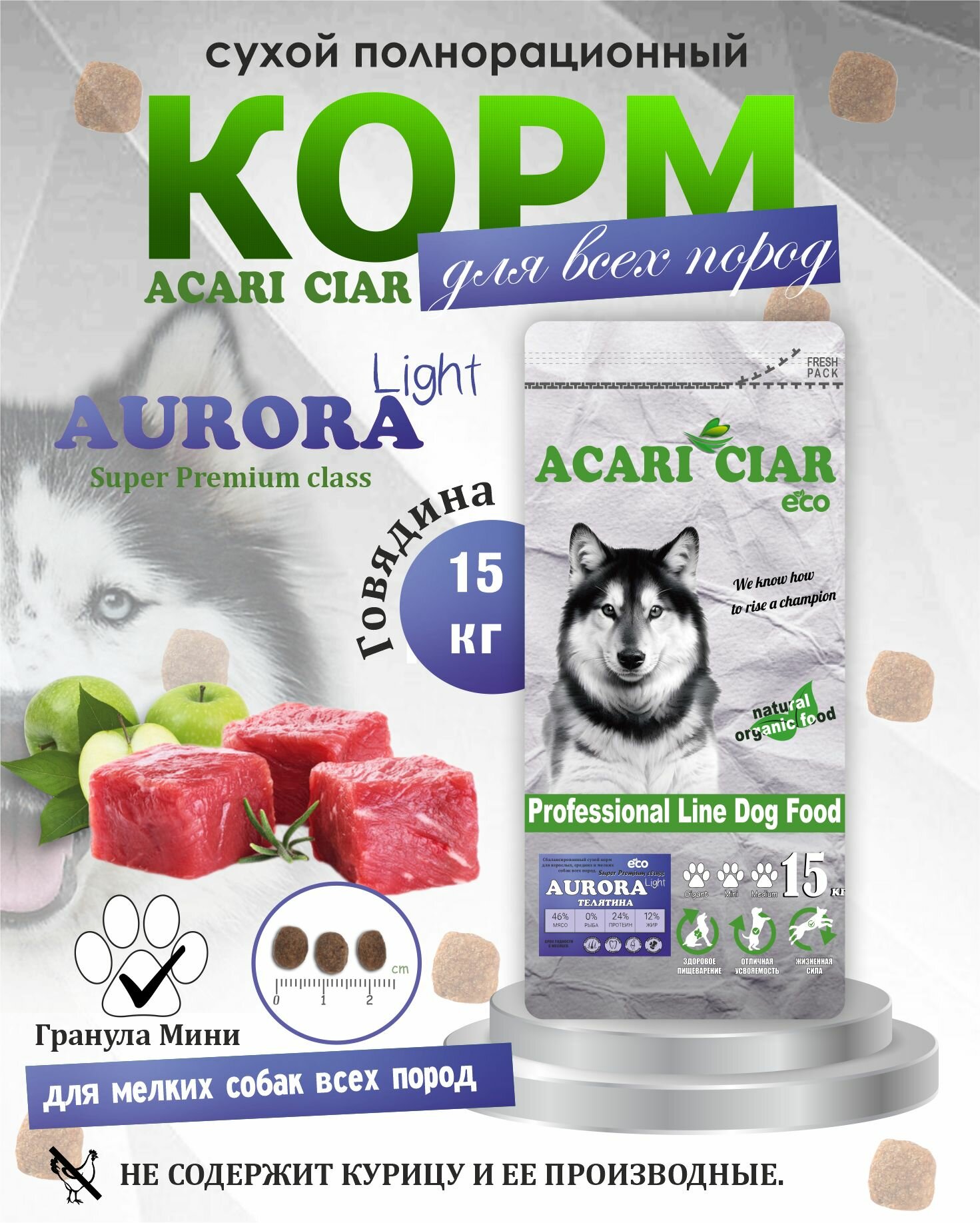 Сухой корм для собак Acari Ciar Aurora Lite Beef 15 кг мини гранула