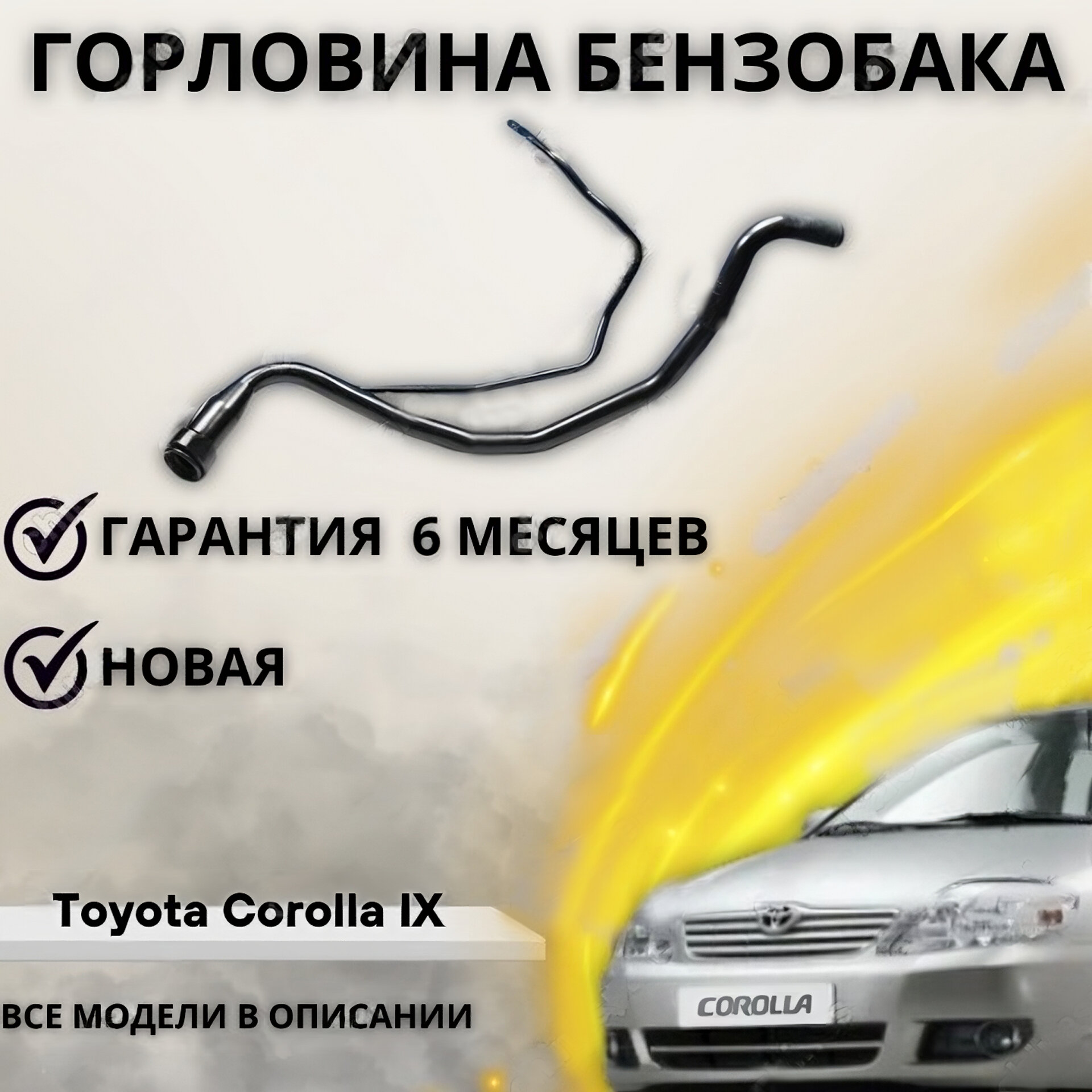 Горловина топливного бака Toyota Corolla, Verso, Allex, Spacio, Fielder 04-