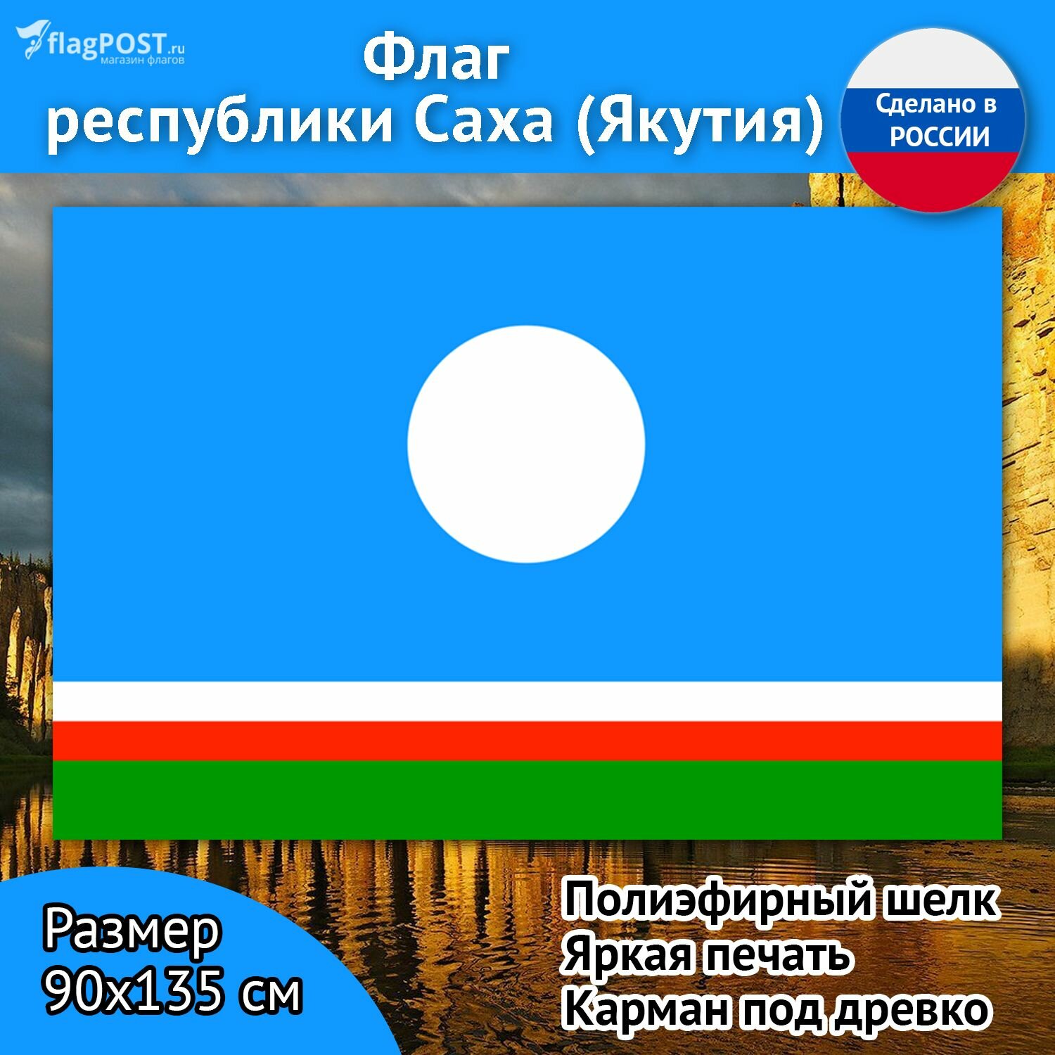 Флаг республики Саха (Якутия) (90x135 см, полиэфирный шелк, сублимационная печать, прошит по периметру, карман слева)