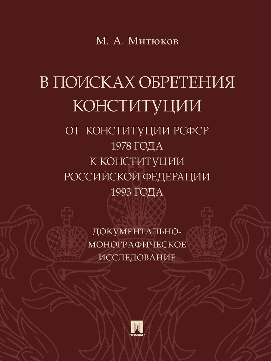 В поисках обретения Конституции: от Конституции РСФСР 1978 года к Конституции РФ 1993 года. Документально-монографическое исследование.