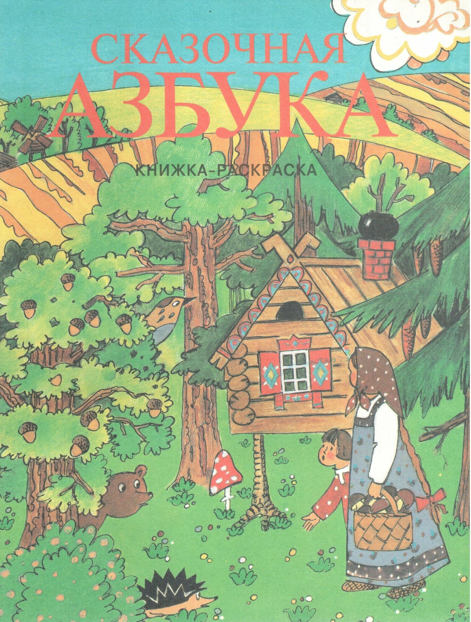 Сказочная азбука. Книжка- раскраска