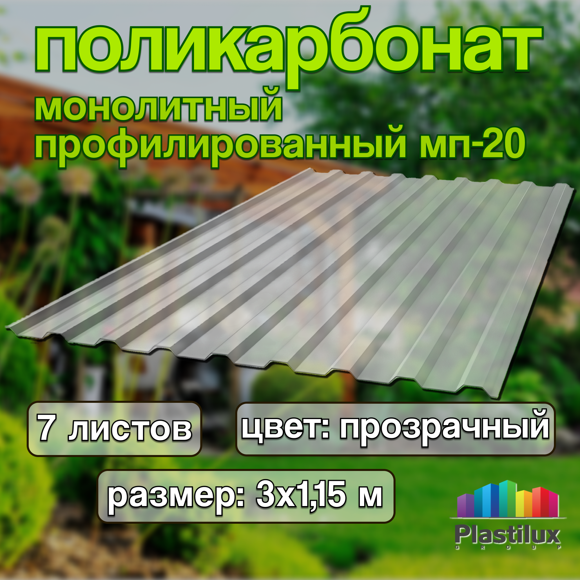 Профилированный монолитный поликарбонат Plastilux МП-20-У, 1,15*3м, Прозрачный, 7 листов