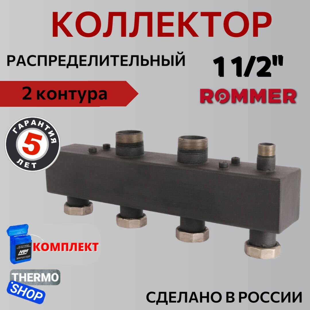 Коллектор распределительный сантехнический для водоснабжения, для отопления из стали 2 контура 1 1/2 RDG-0017-004002 ROMMER