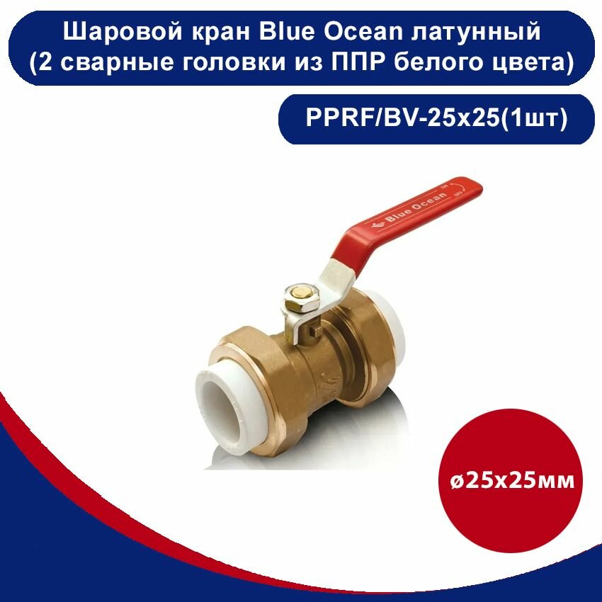 Шаровой кран Blue Ocean латунный (2 сварные головки из полипропилена белого цвета) - 25х25мм(1шт)