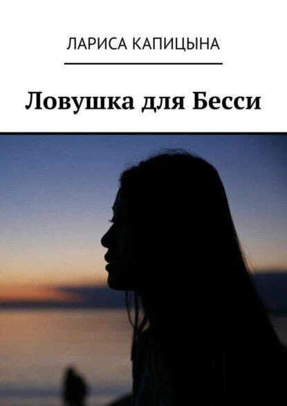 Ловушка для Бесси [Цифровая книга]