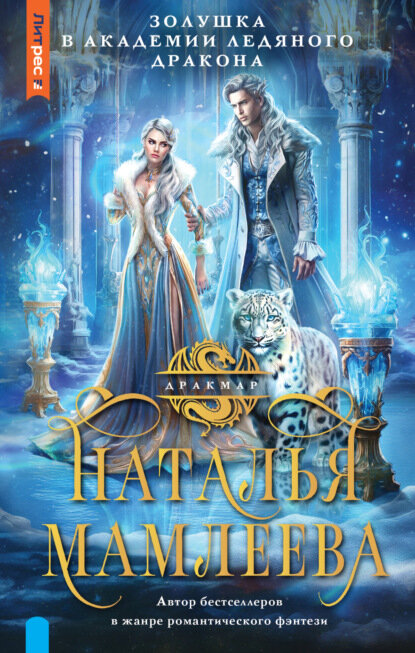 Золушка в Академии Ледяного дракона [Цифровая книга]