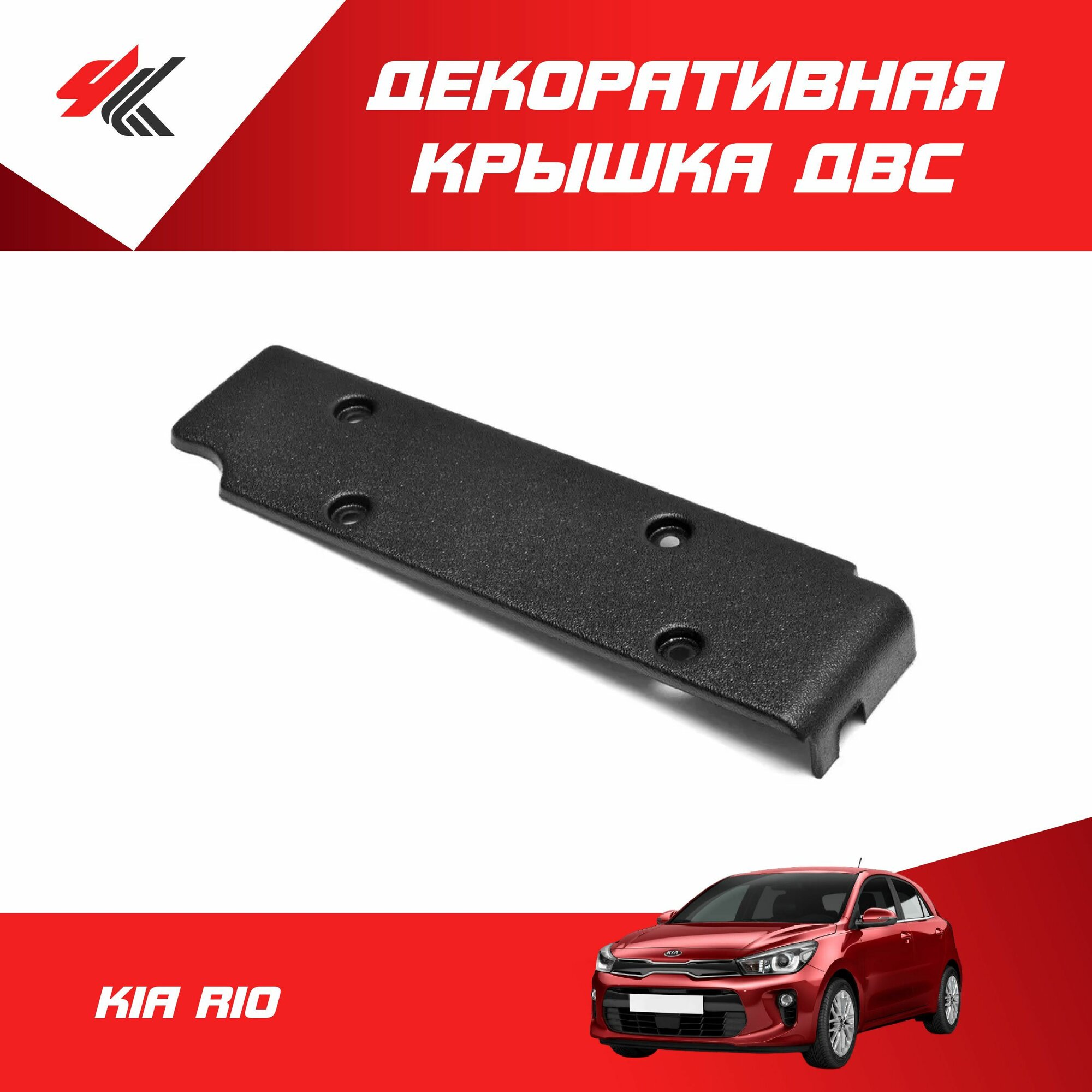 Декоративная крышка ДВС КИА РИО (2017-2020) защитный кожух / Мавико
