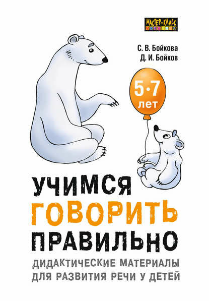 Учимся говорить правильно. Дидактические материалы для развития речи у детей 5–7 лет [Цифровая книга]