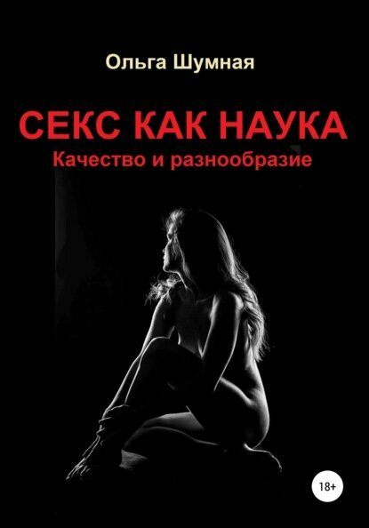 Секс как наука. Качество и разнообразие [Цифровая книга]