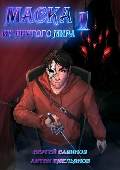 Маска из другого мира. Кровь на сцене [Цифровая книга]