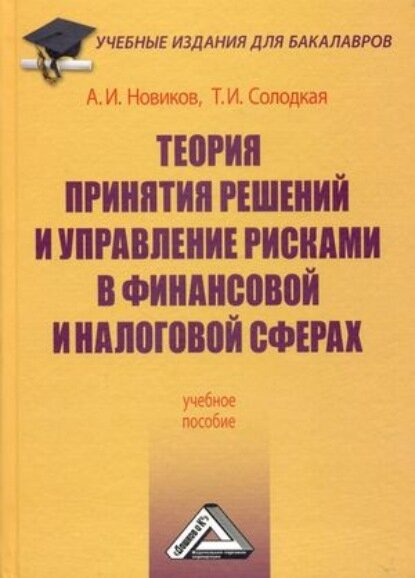 Теория принятия решений и управление рисками в финансовой и налоговой сферах [Цифровая книга]
