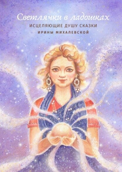 Светлячки в ладошках [Цифровая книга]
