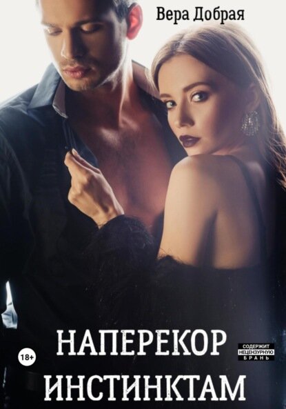 Наперекор инстинктам [Цифровая книга]