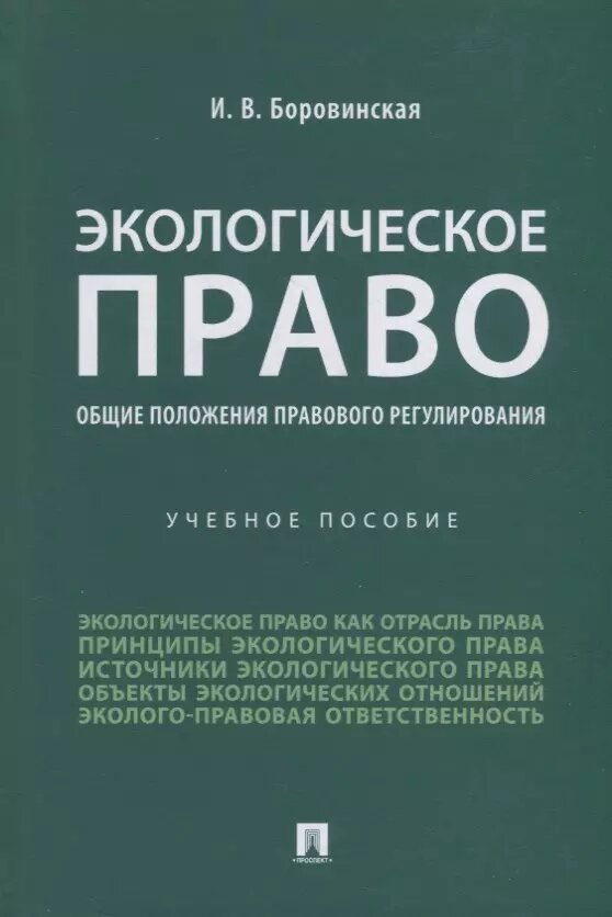 Экологическое право (общие положения правового регулирования): учебное пособие