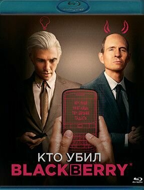 Кто убил BlackBerry (Blu-ray диск)