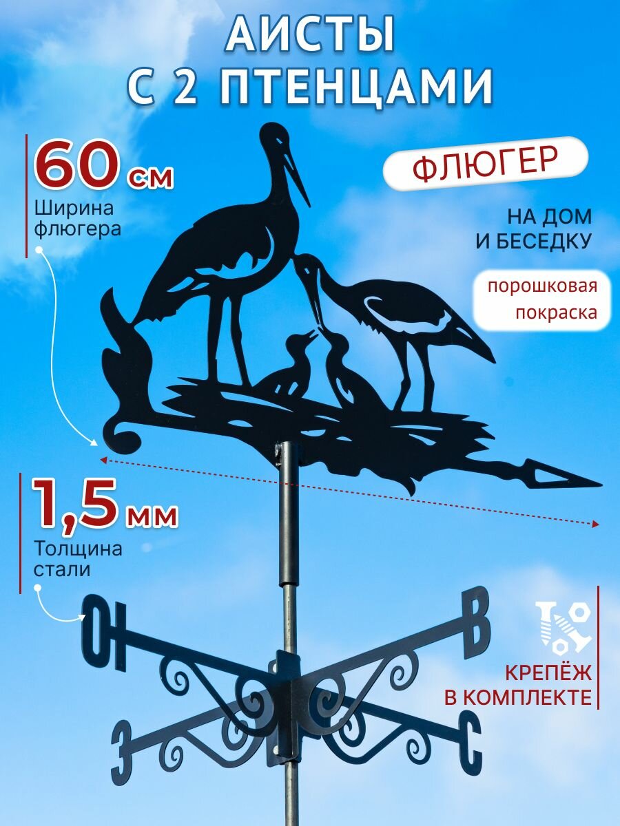 Флюгер на крышу Аист с 2 птенцами, флюгер металлический, ветроуказатель