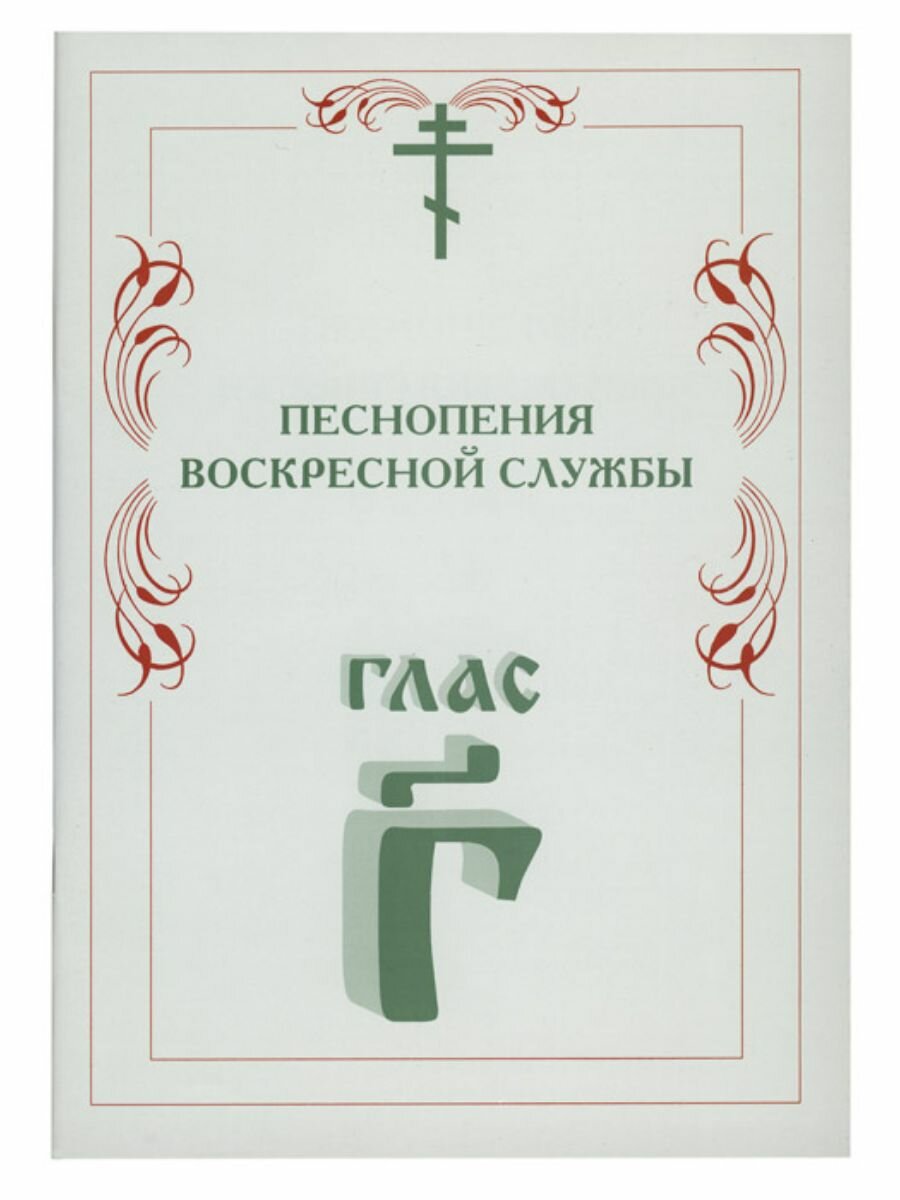 Песнопения воскресной службы. Глас 3