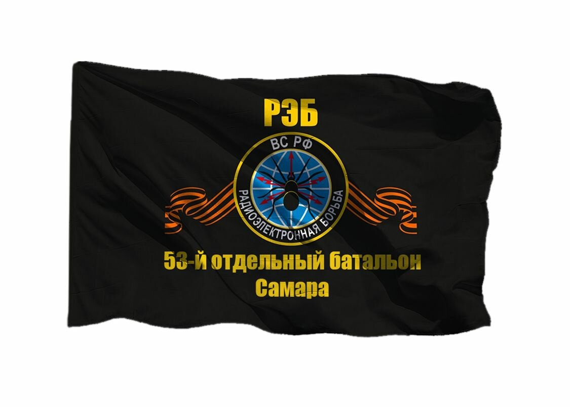 Флаг 53-й отдельный батальон радиоэлектронной борьбы РЭБ, Самара 90х135 см на шёлке для ручного древка