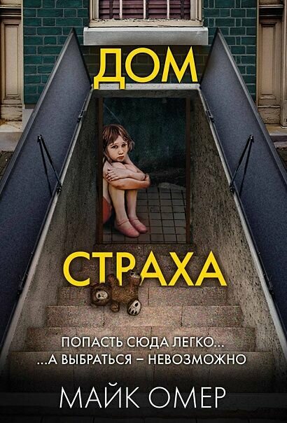 Омер Майк: Дом страха