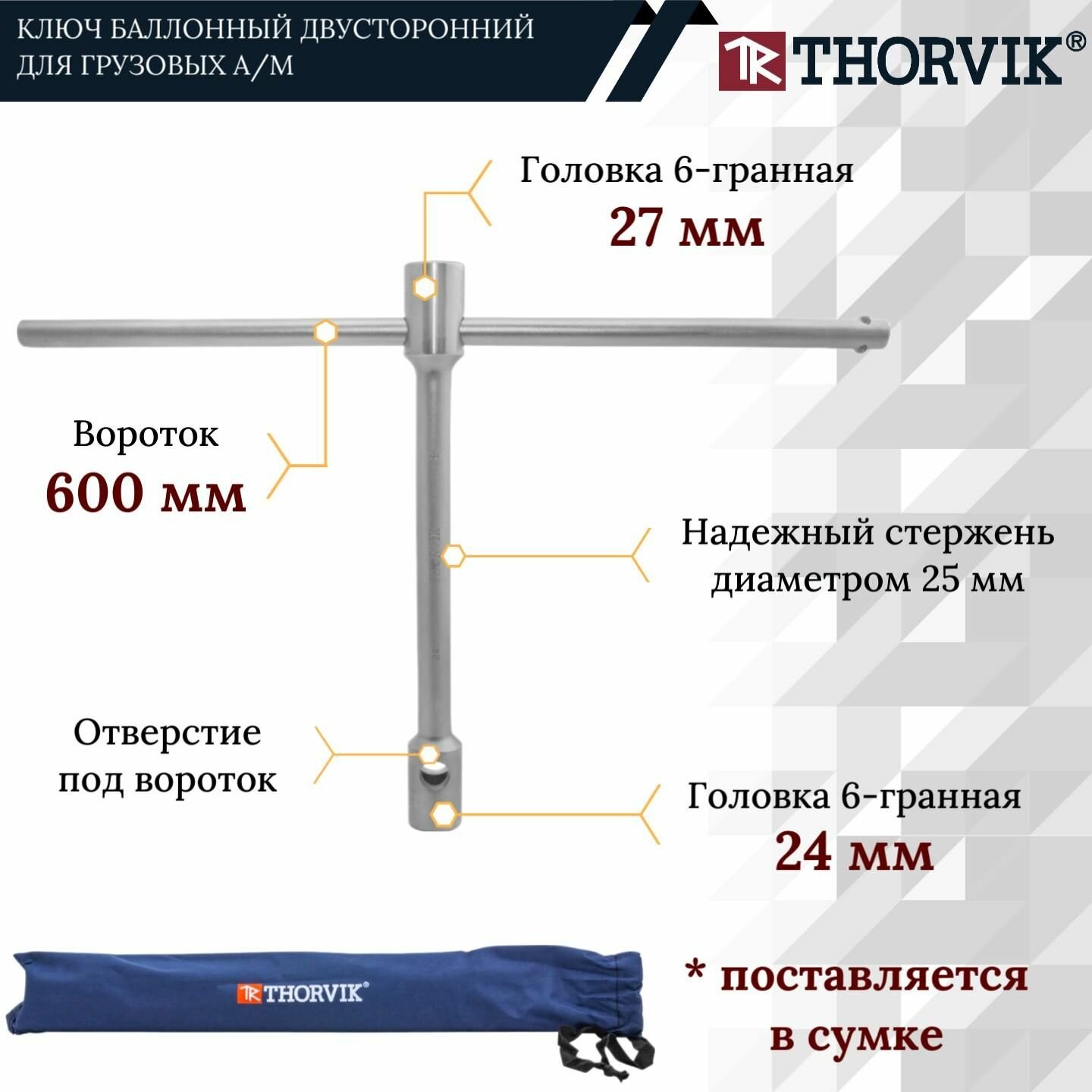Ключ баллонный двусторонний для грузовых а/м, 24х27 мм, 400 мм с воротком 600 мм, в сумке, WNW242740TB