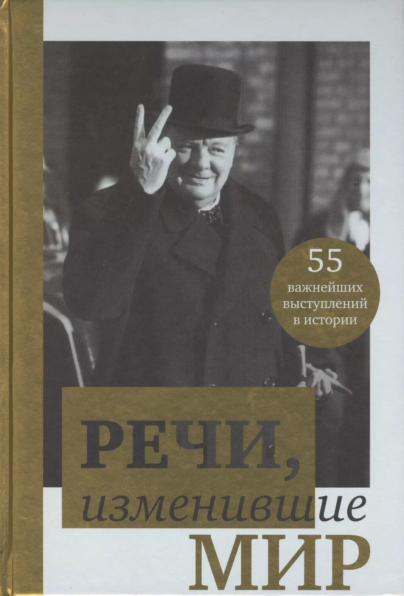 Речи, изменившие мир(Черчилль)