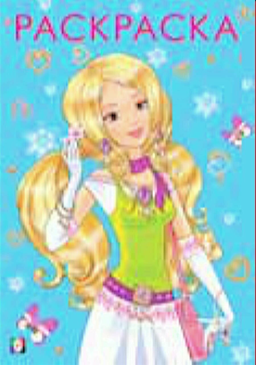 Раскраска Девочки. Модная и прекрасная, Арт.26981/30308, (Фламинго)