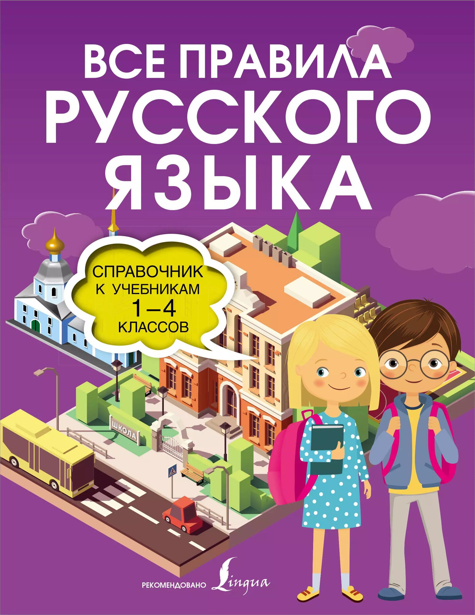 Все правила русского языка. Справочник к учебникам 1-4 классов(Ольга Разумовская)