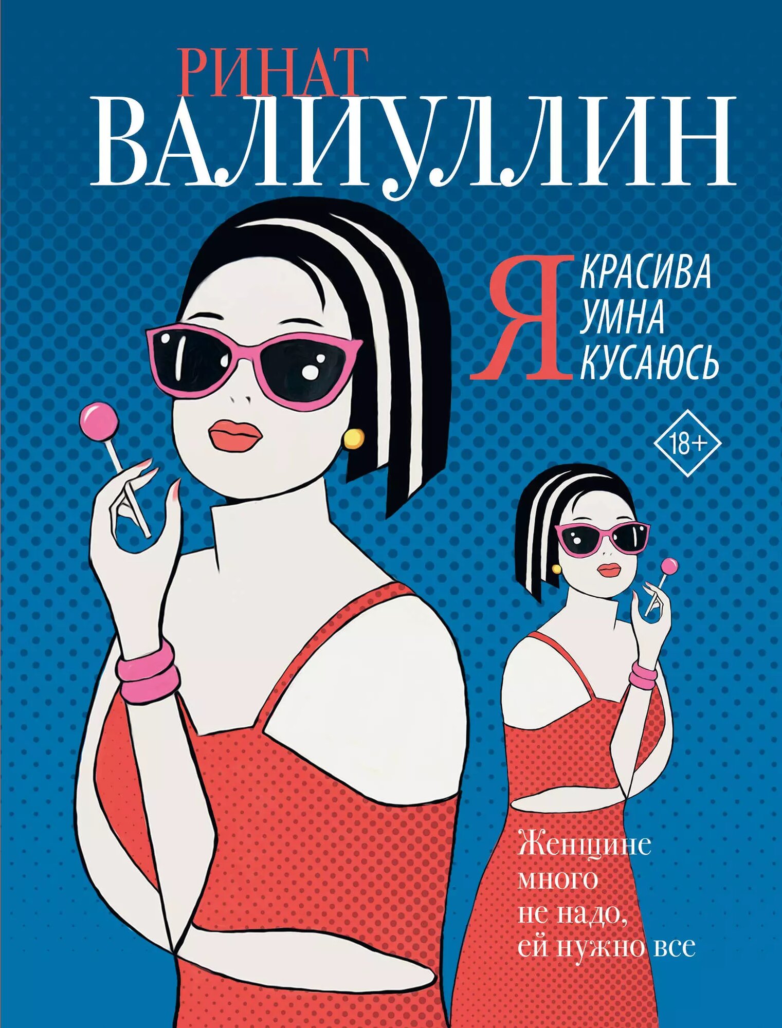 Я красива. Я умна. Я кусаюсь: сборник рассказов