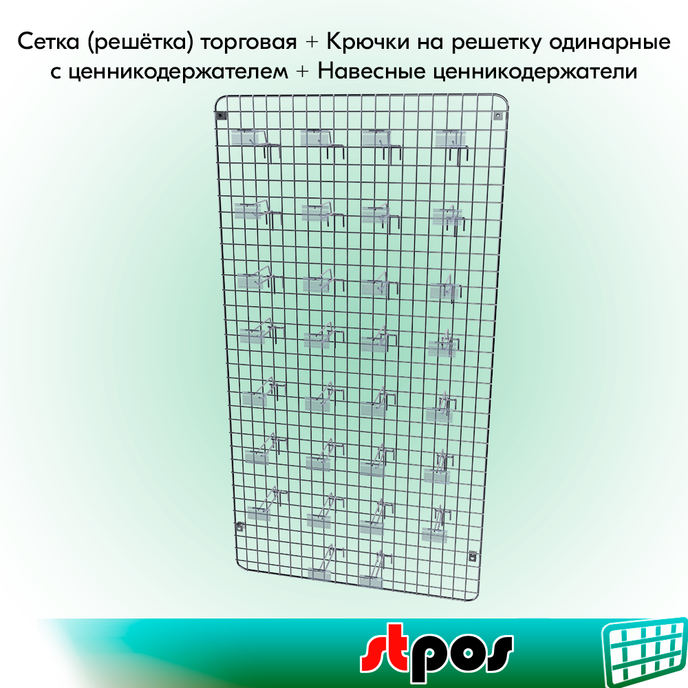 Набор Сетка торговая d8/4 мм, 1500х800 мм 1шт + Крючки одинарные с ц/д 150 мм, d5 мм 30шт, Цинк-хром +Ц/д VH39х70мм 30шт
