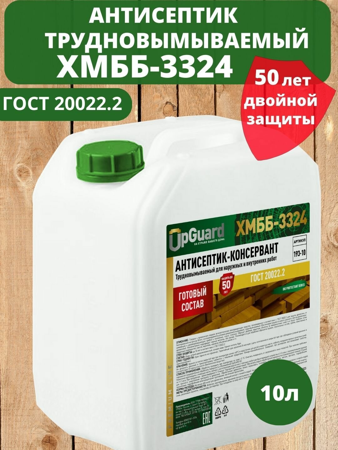 Трудновымываемый антисептик-консервант пропитка для дерева UpGUARD XMББ-3324 - 10 л, готовый состав для защиты древесины