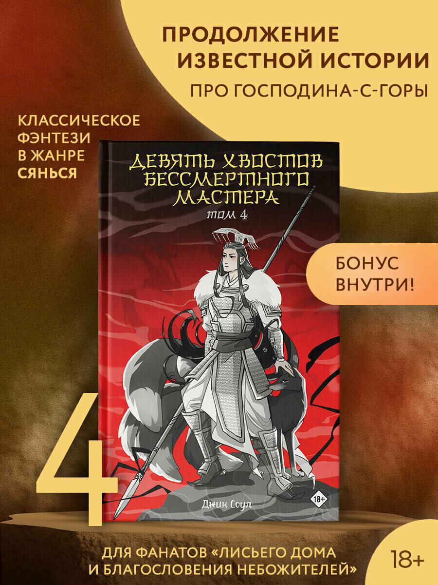 Девять хвостов бессмертного мастера. Том 4 Соул Д.