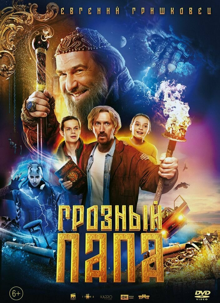 Грозный папа