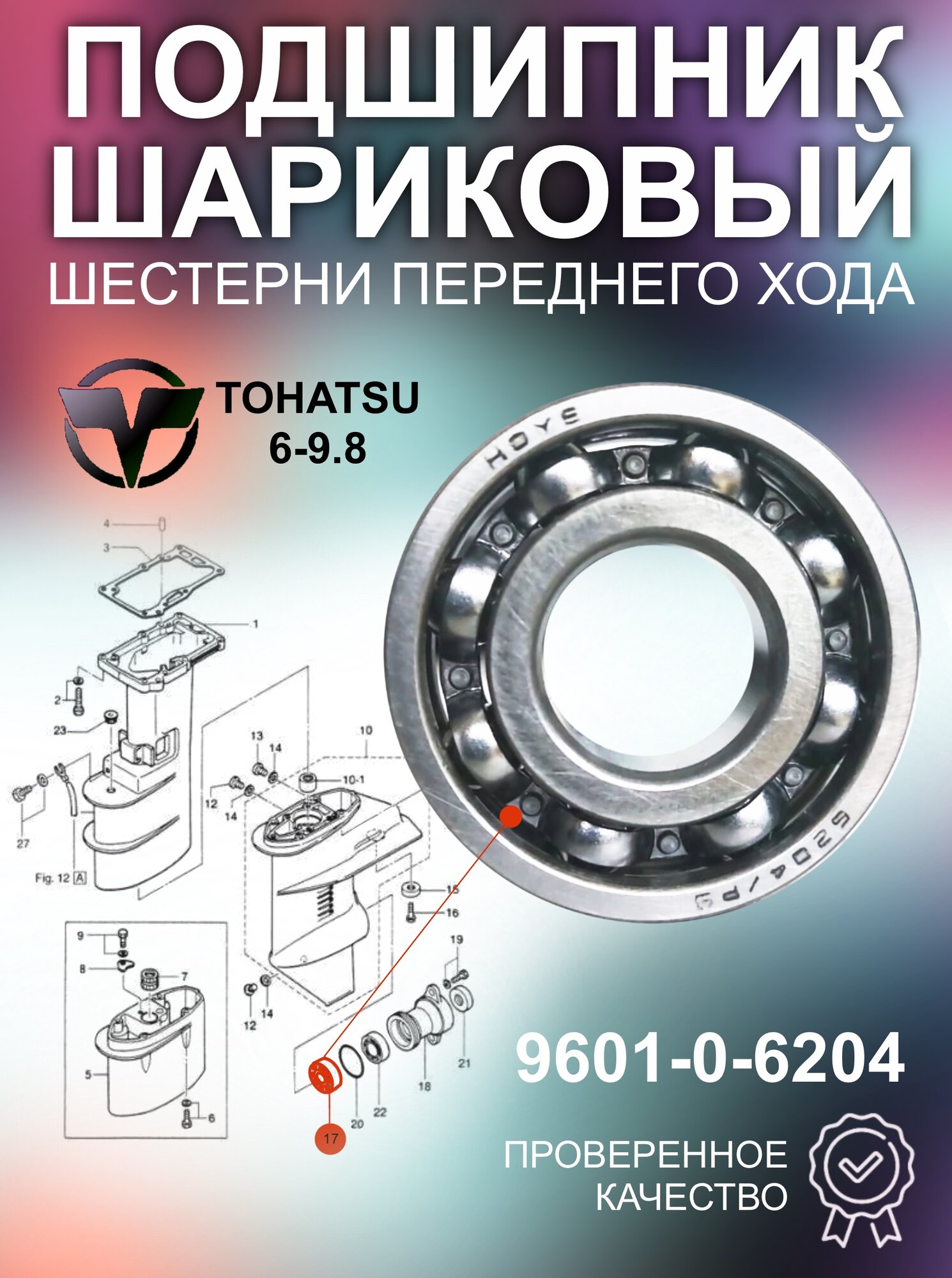 Подшипник 6204 шестерни переднего хода для Tohatsu 6-9.8. ОЕМ: 9601-0-6204